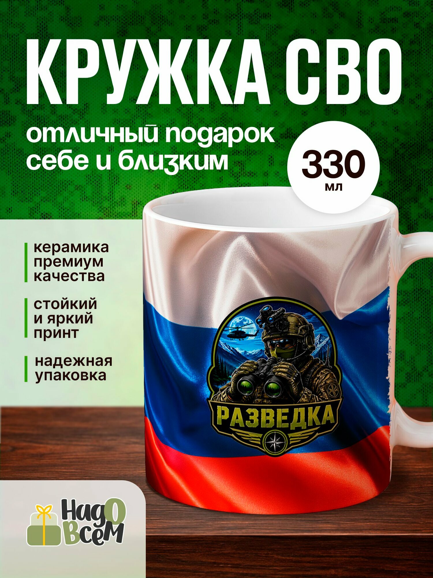 Кружка с военным принтом Надо Всем, 330 мл