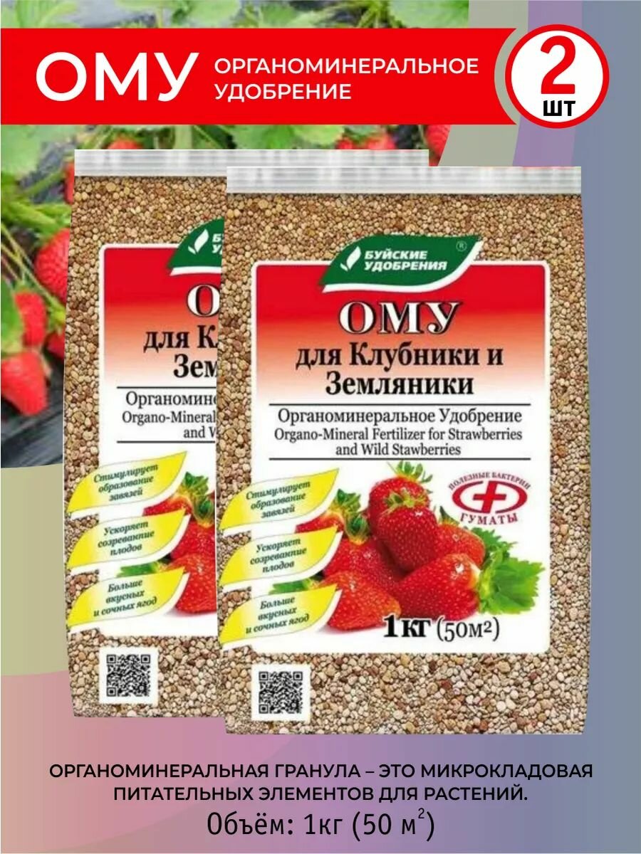 Удобрение ОМУ для Клубники и Земляники, Буйские удобрения, гранулы, 1 кг, 2 упак