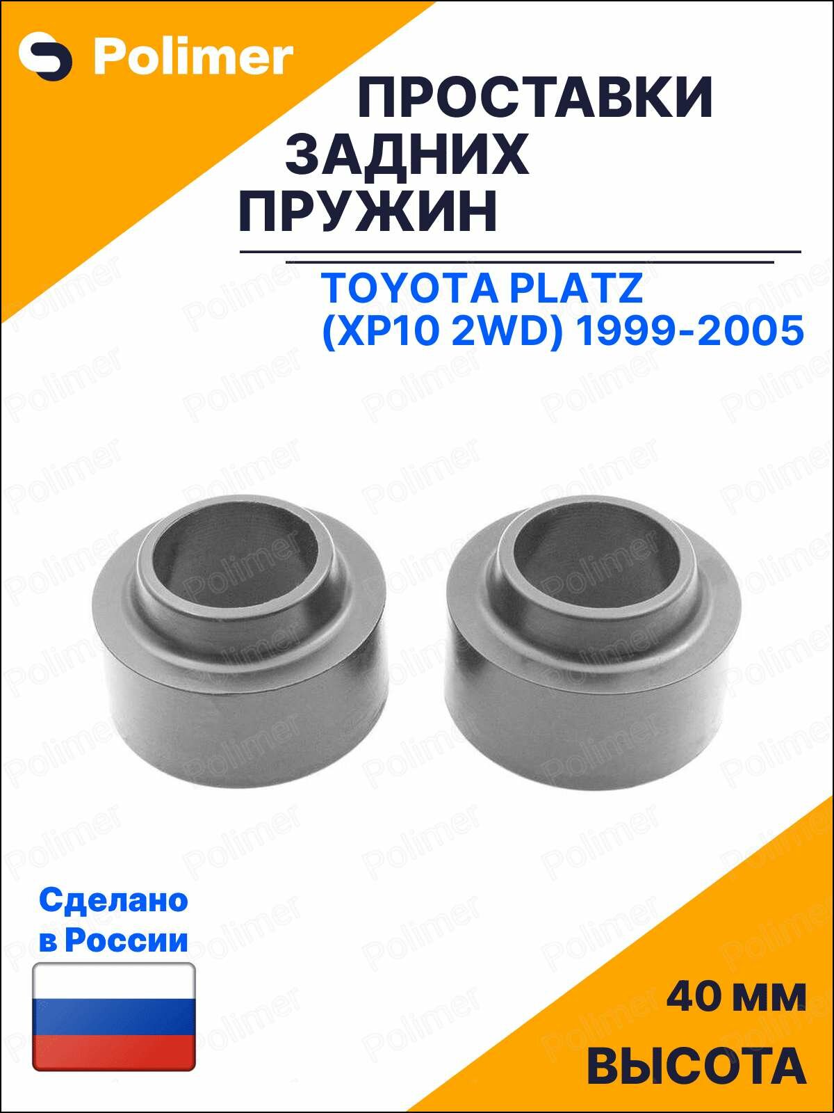 Проставки увеличения клиренса задних пружин для Toyota Platz (XP10 2WD) 1999-2005 - резина 40 мм