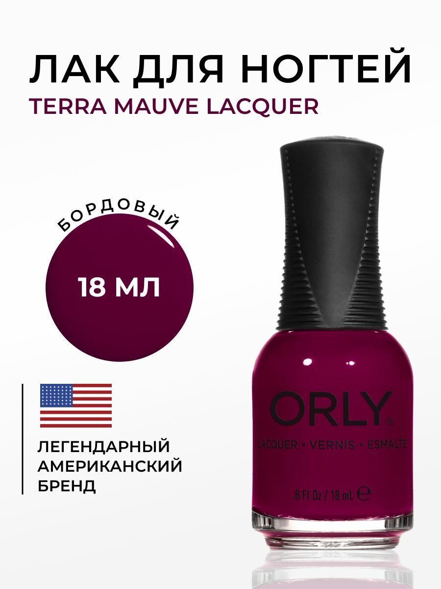ORLY Лак для ногтей Сливовый, плотный, без шимера Terra Mauve, 18мл