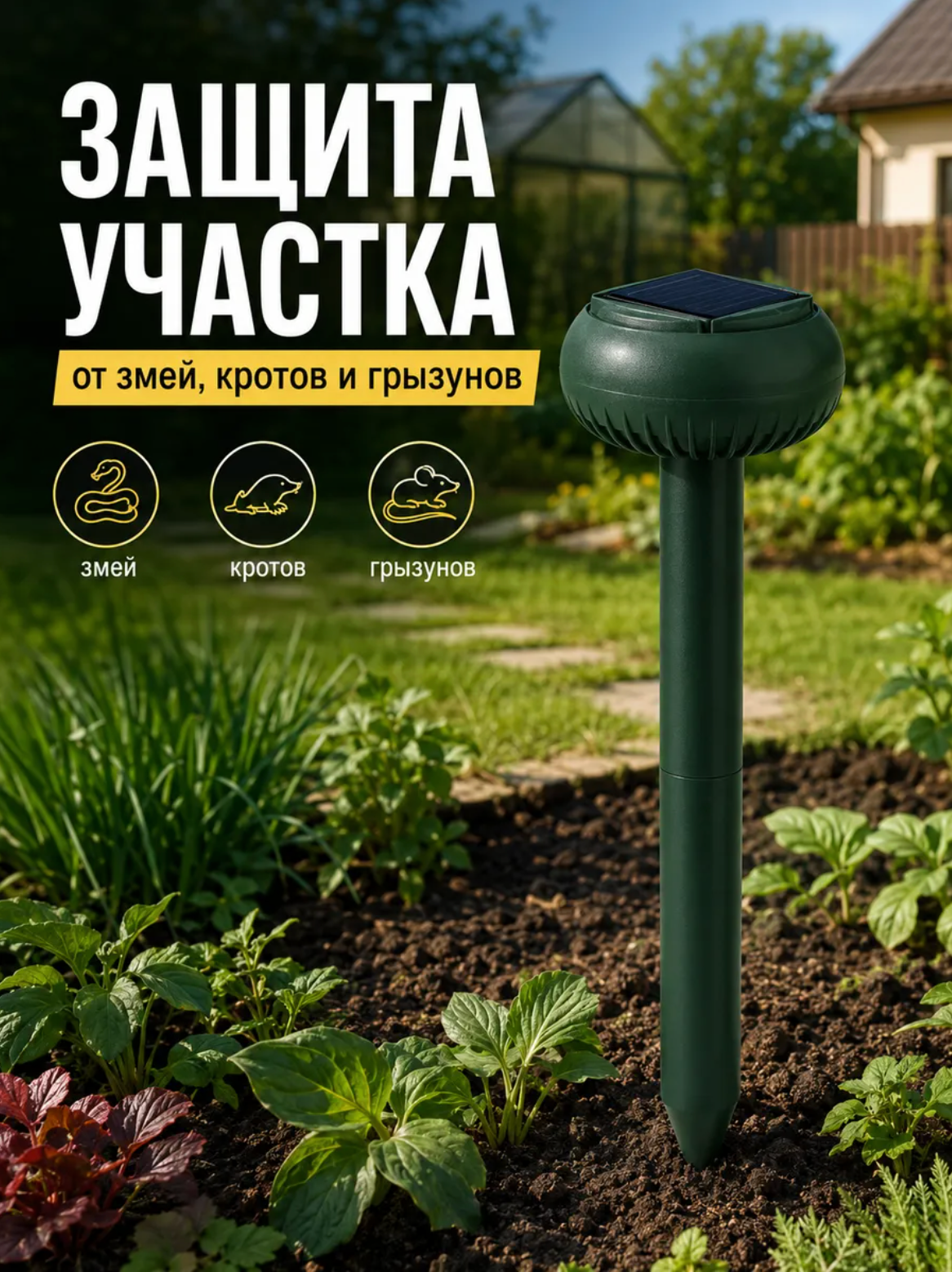 Отпугиватель грызунов и змей на солнечной батарее, комплект 2шт.