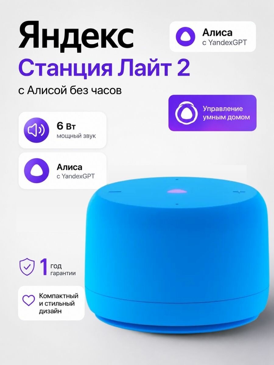 Умная колонка Яндекс Станция Лайт 2 с Алисой