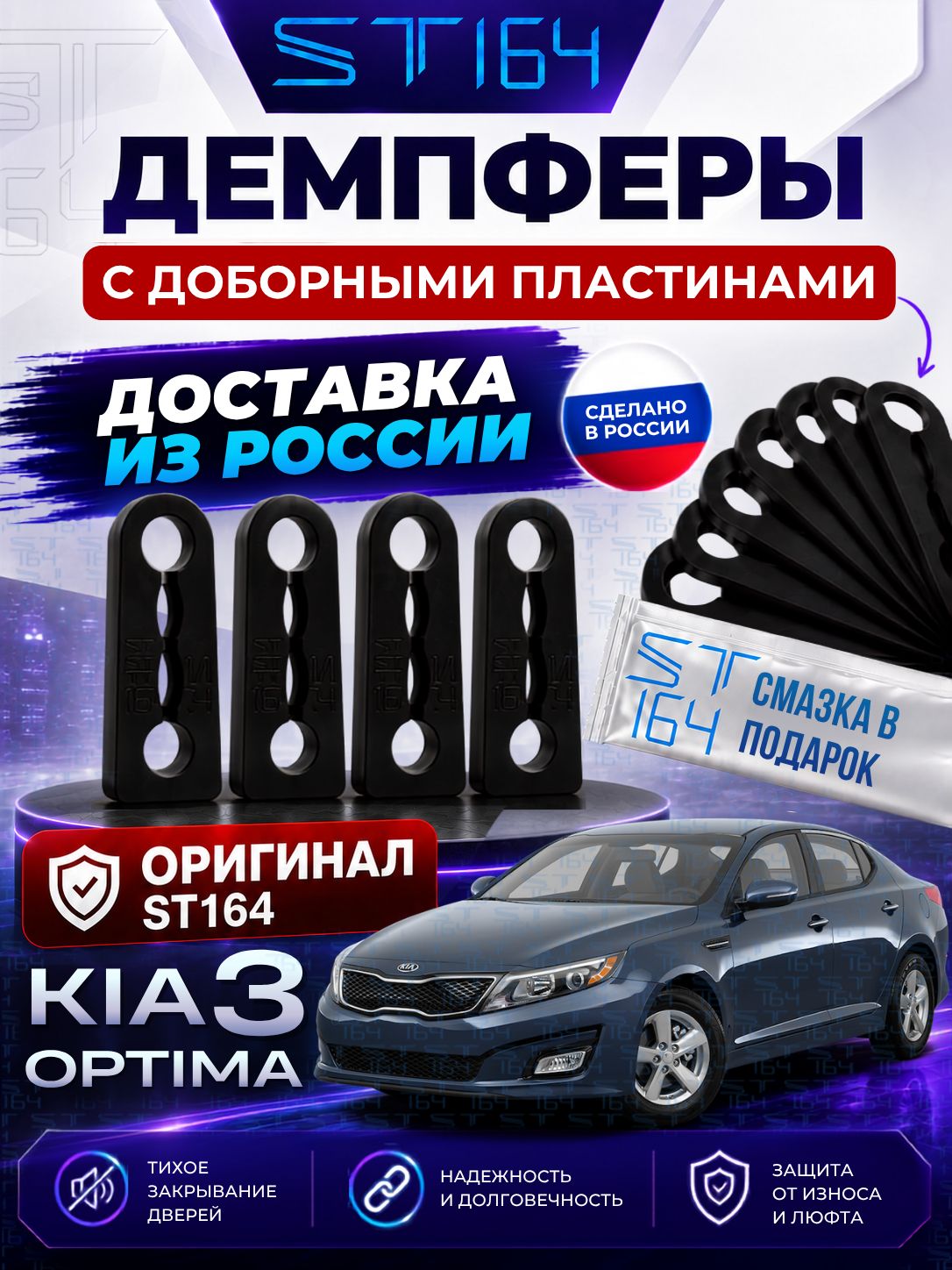 Демпферы замков дверей Киа Оптима 3 поколение ( Kia Optima 3 ) с доборными пластинами ST164 на 4 двери + смазка