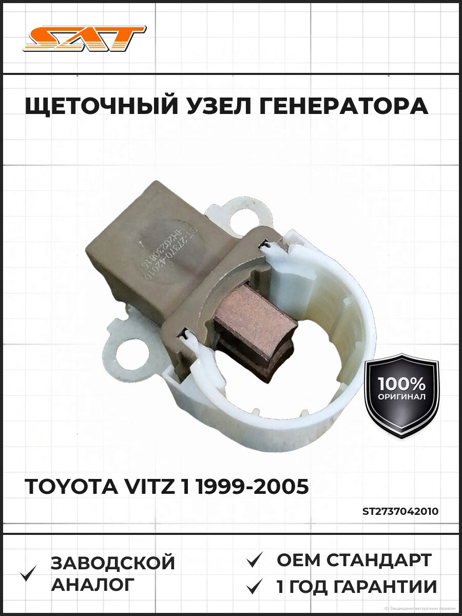 Щеточный узел генератора SAT ST2737042010 Тойота Витц Toyota Vitz 1 1999-2005