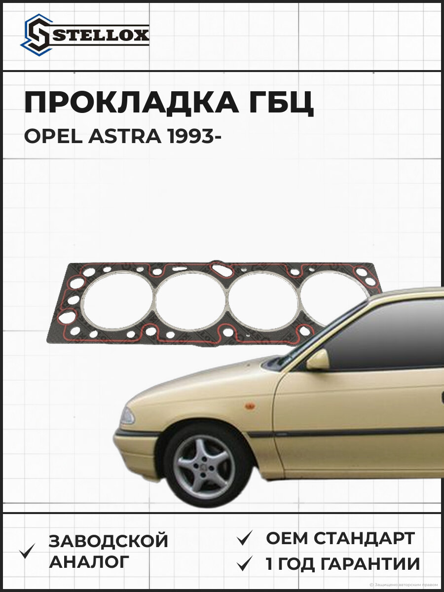 Прокладка головки блока цилиндров Stellox 1125030SX Опель Opel Astra с 1993