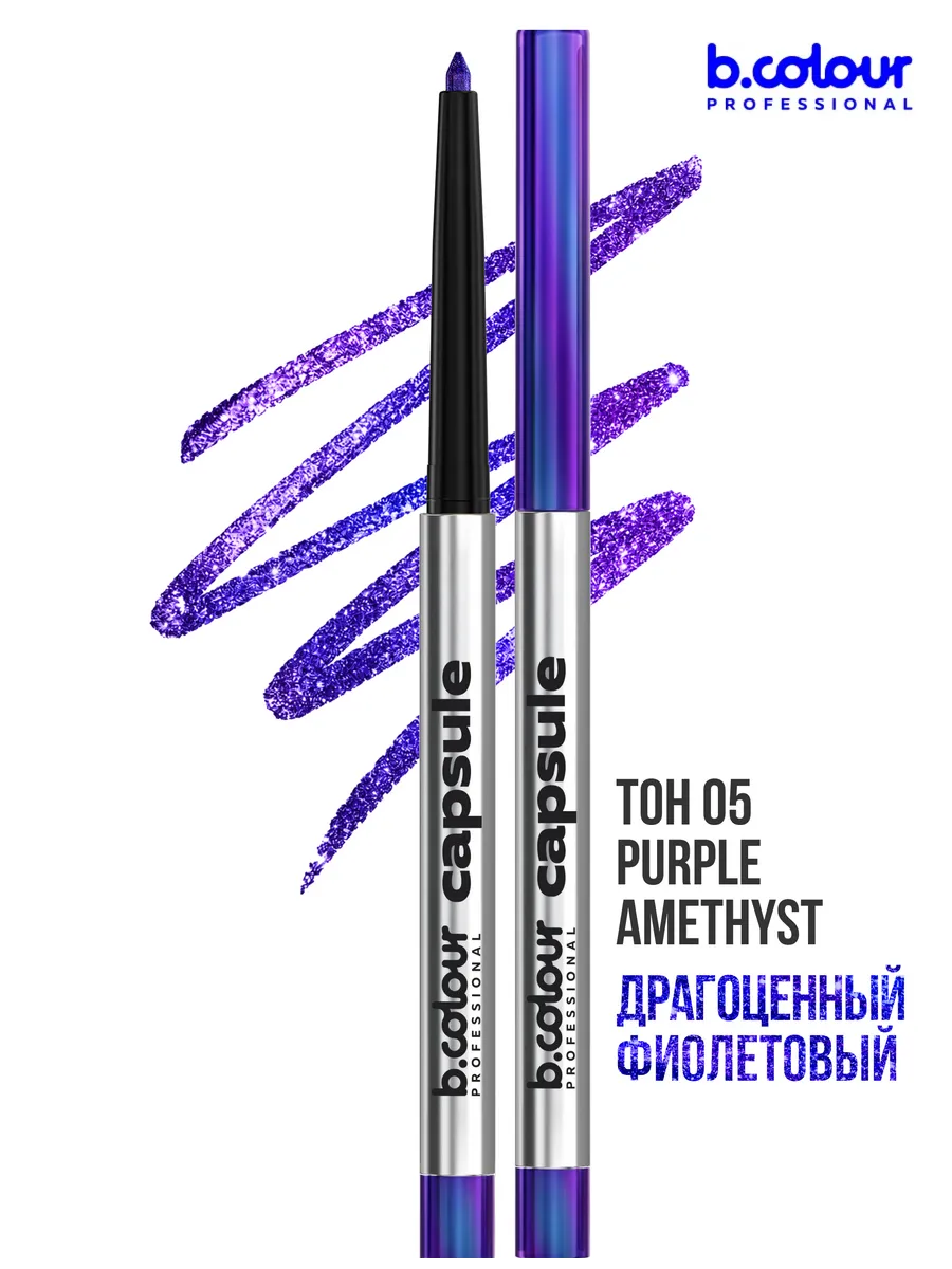 B.COLOUR PROFESSIONAL Карандаш для глаз фиолетовый каял 05 Purple Amethyst CAPSULE