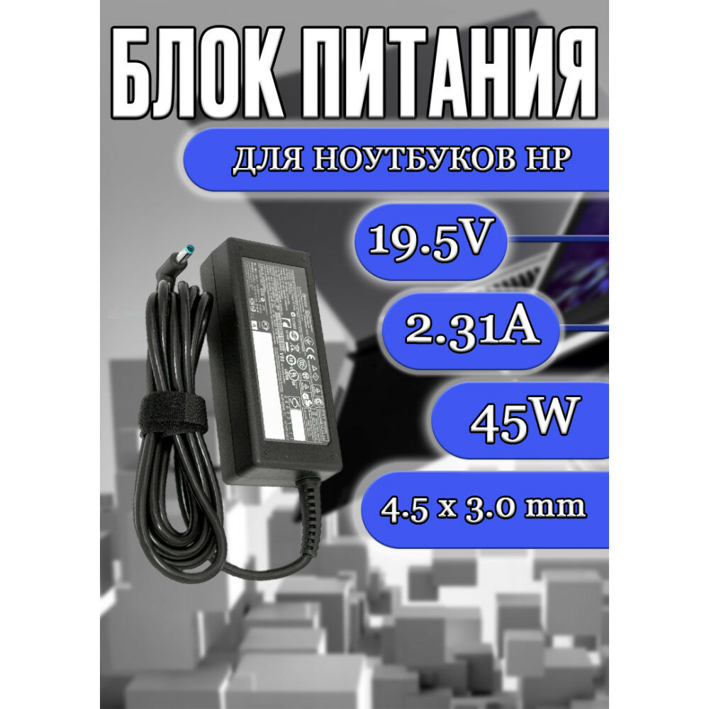 Зарядка для ноутбука HP 19.5V 2.31A 45W 4.5x3.0mm (PA-1650-02HC 380467-001), Elitebook 810 G1 Revolve, ProBook 250 G3, 255 G2, UltraBook 14-K, 850 G3, Envy 13-ad, 13-aq, без сетевого кабеля, OEM