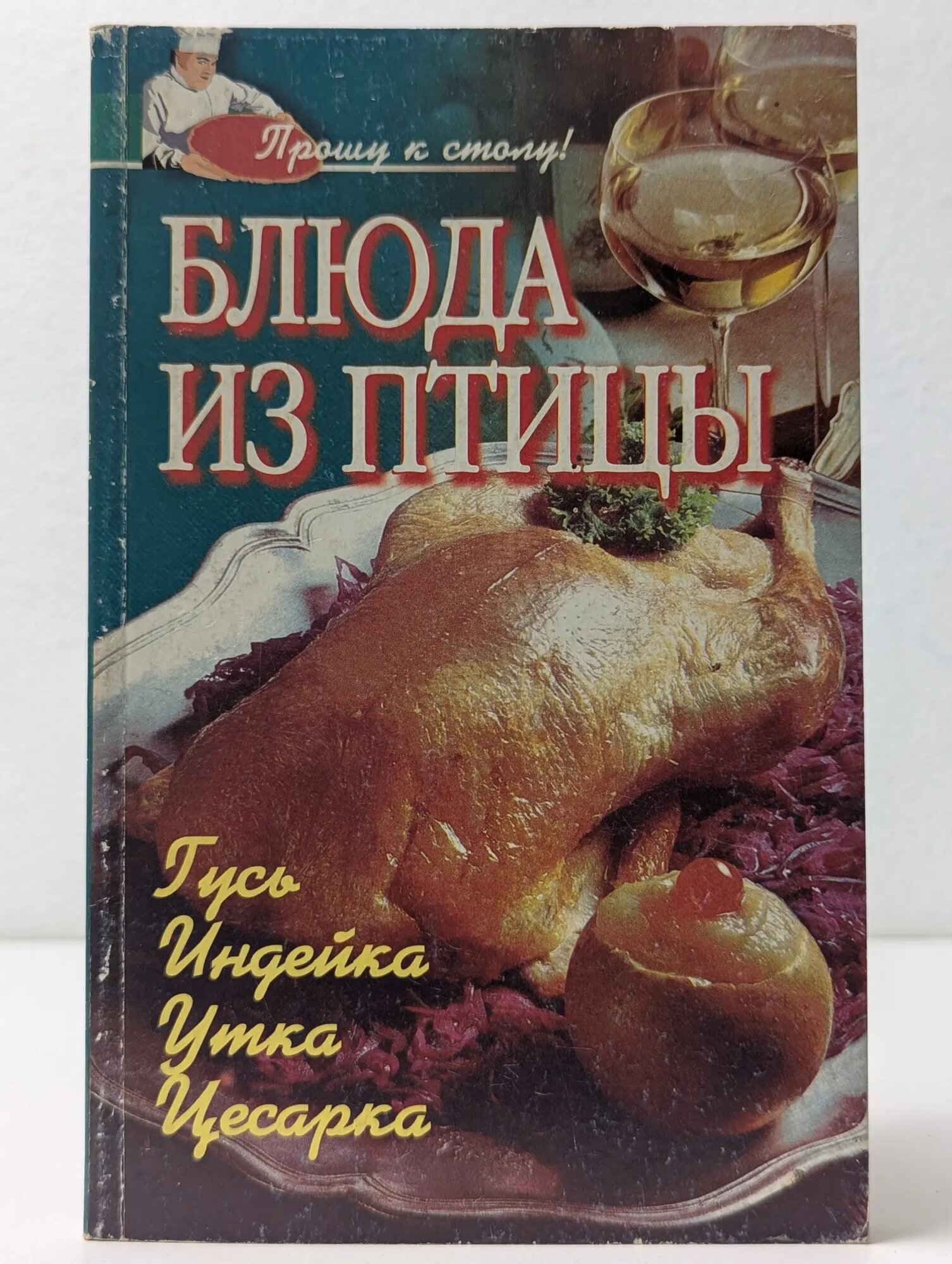 Блюда из птицы. Гусь, индейка, утка, цесарка Базыленко Георгий Иванович (сост.) 1997