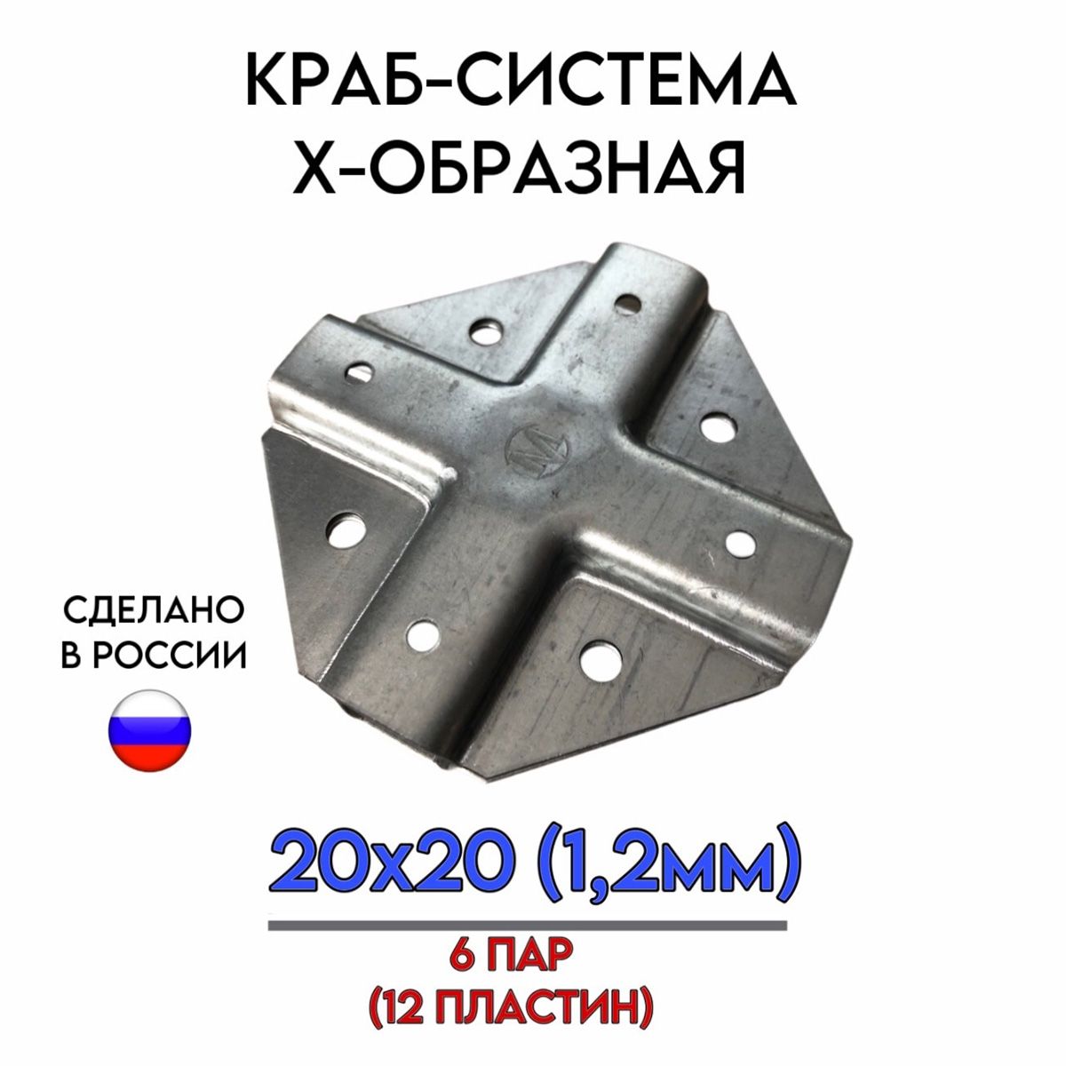 Крепеж для профильных труб, краб-система Х-образная 20х20 (1,2мм), 6 пар