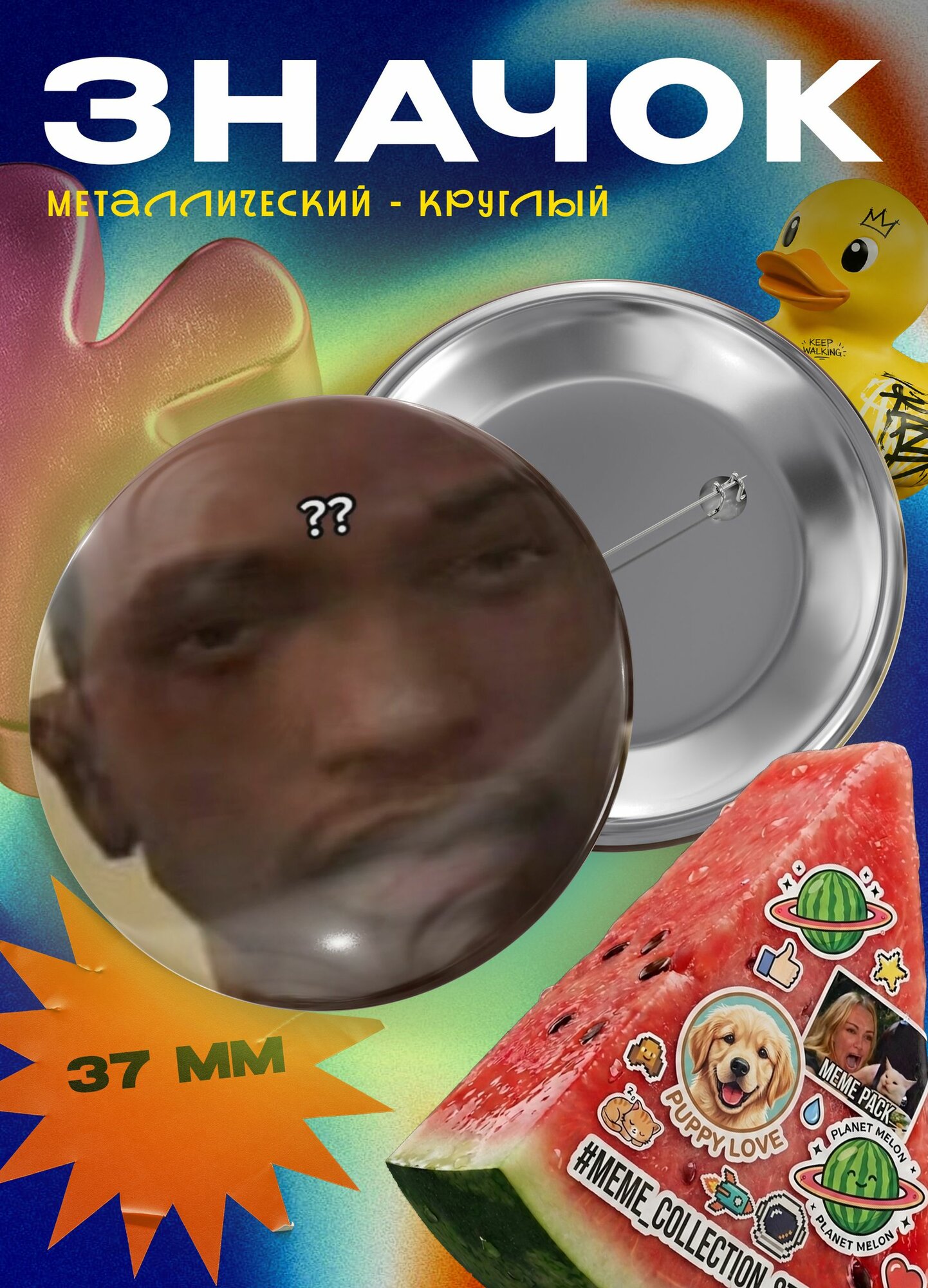 Значок "Сиджей и вопросы" 37 мм