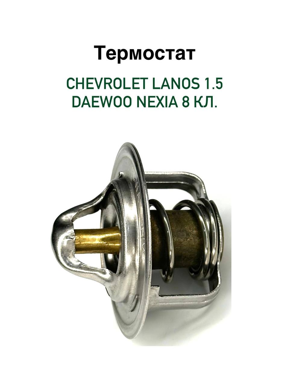 Термостат 1.5 CHEVROLET LANOS Ланос ZAZ CHANCE 1.5 ЗАЗ Шанс 1.5 Нексия DAEWOO NEXIA