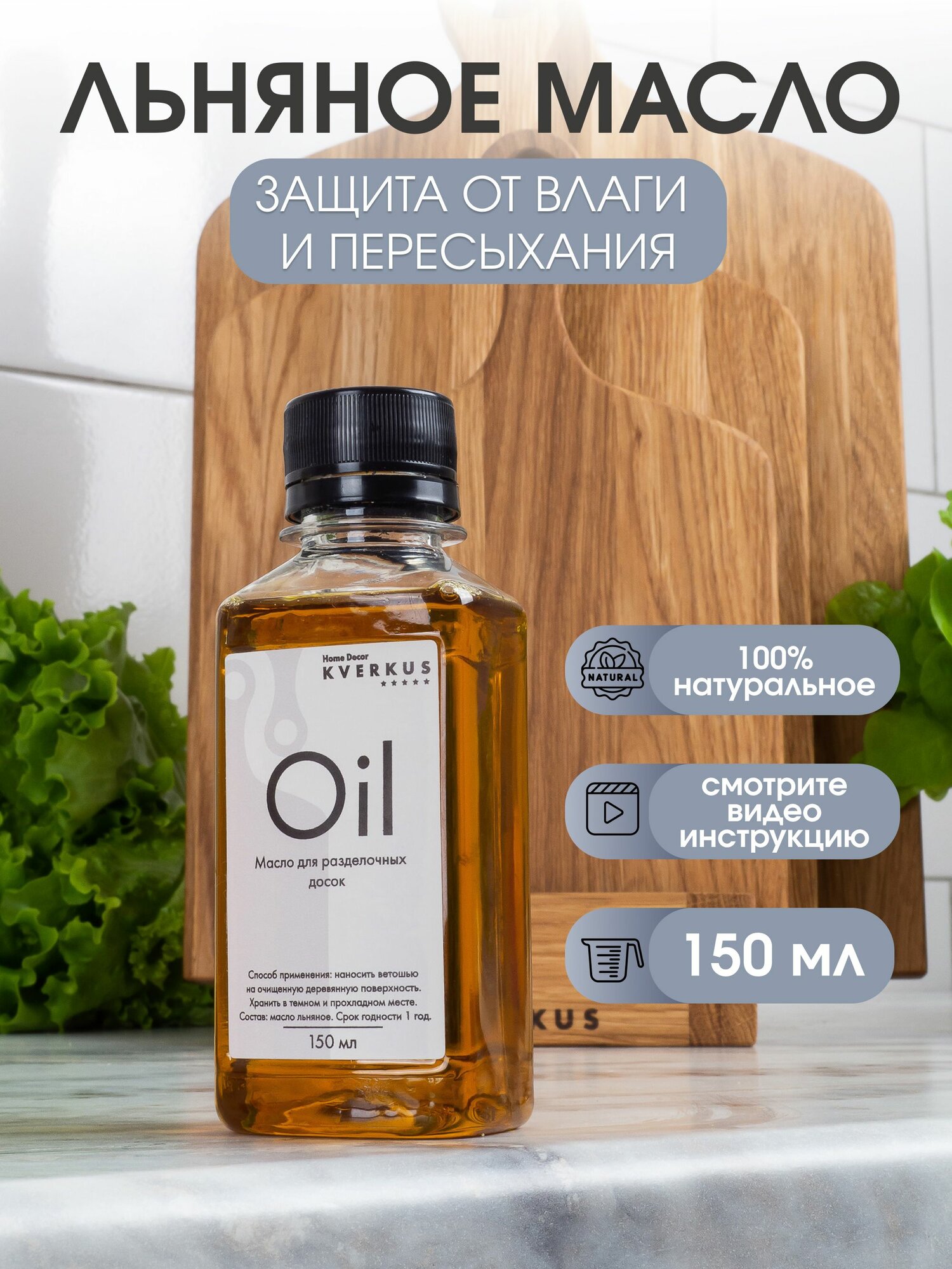 Льняное масло для ухода за деревянной посудой, разделочными кухонными досками 150 мл