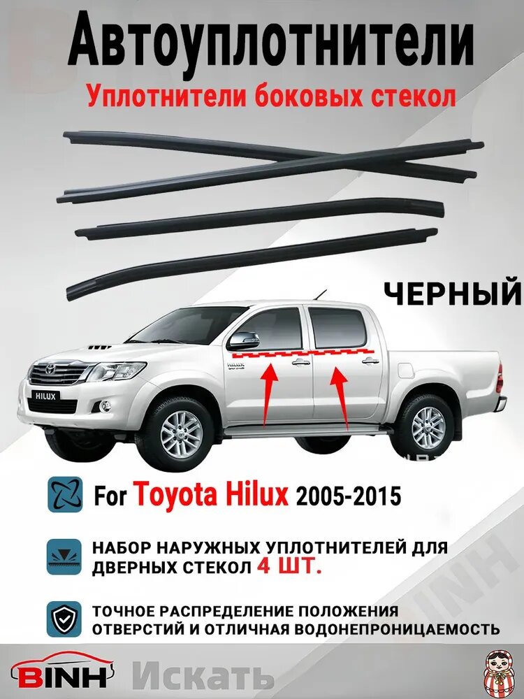 Уплотнитель автомобильный арт. Комплект бархатных уплотнителей боковых стекол (4 шт.) для Toyota Hilux 2005-2015 гг. Черный