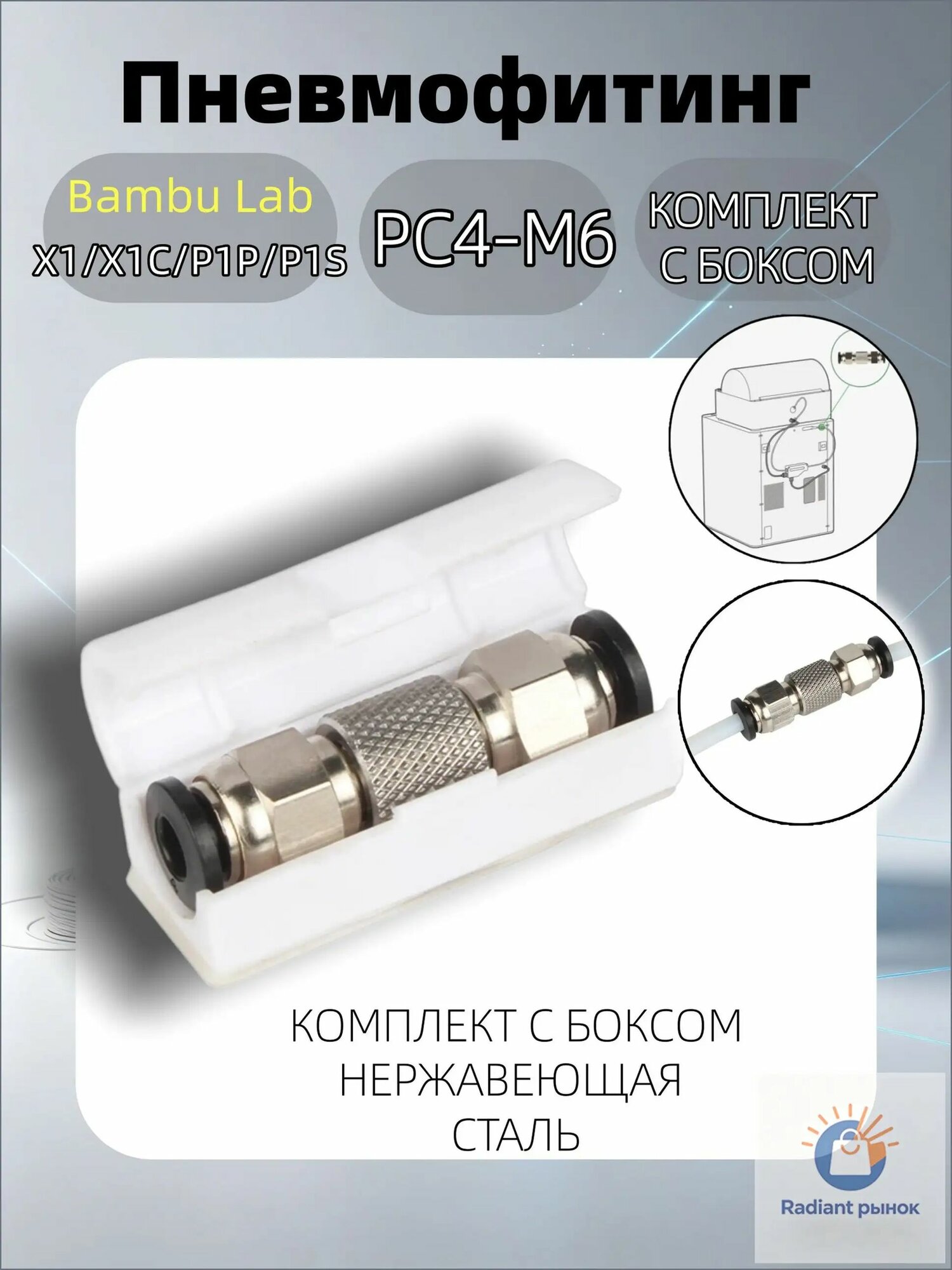 Фитинг PC4-M6 из Нержавеющей Стали для Bambu Lab X1/X1C/P1P/P1SМеталл, Комплект с Боксом для Крепления на Корпус