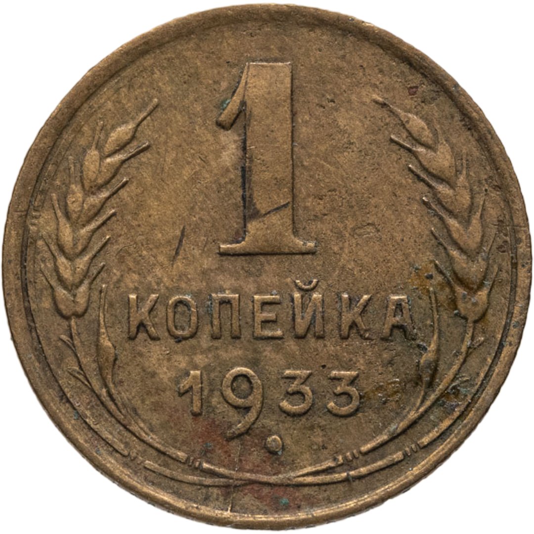 1 копейка 1933, Бронза, в сохранности VF
