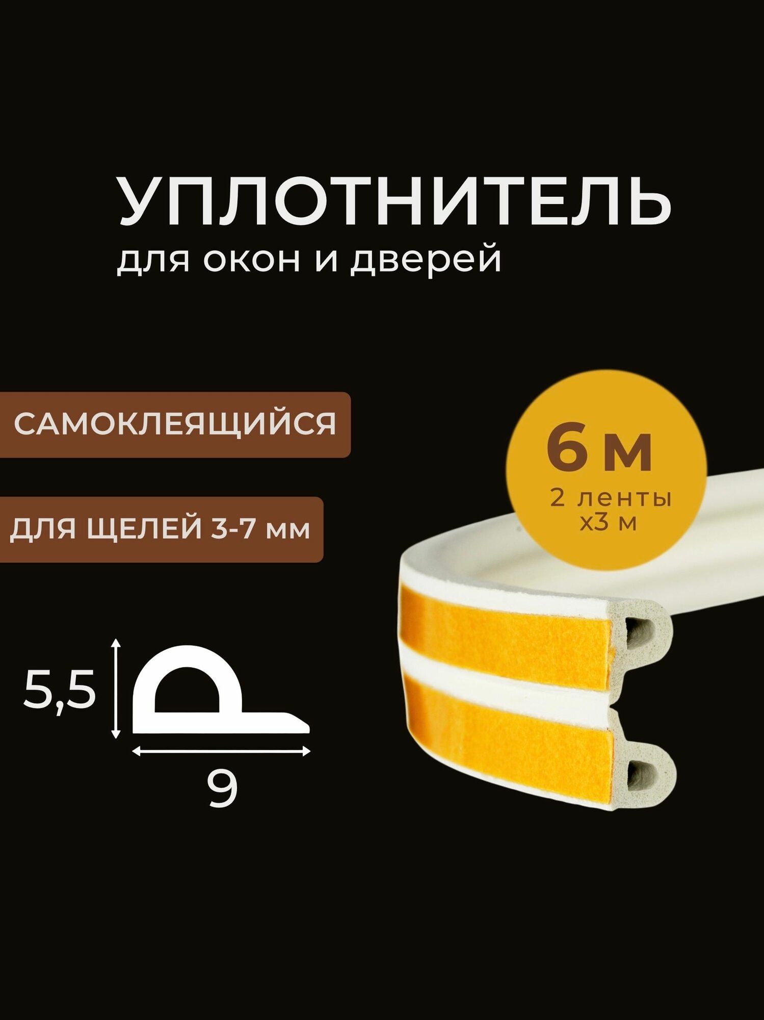 Уплотнитель профиль "P" 9х5.5мм длина 6м(2х3м) белый, самоклеящийся для окон и дверей