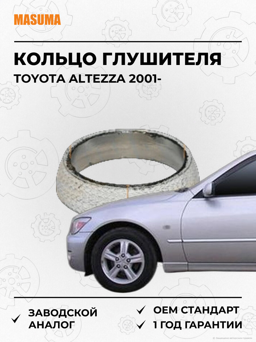Кольцо уплотнительное глушителя заднее на бочку Masuma MOS208 Тойота Альтезза Toyota Altezza с 2001