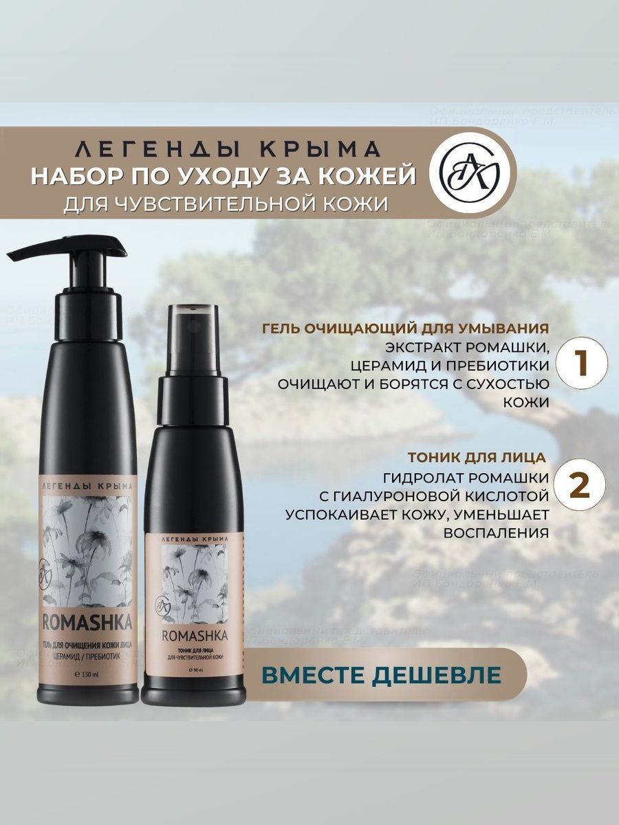 Вместе дешевле: Romashka гель для очищения и тоник с гиалуроновой кислотой Легенды Крыма для чувствительной кожи лица