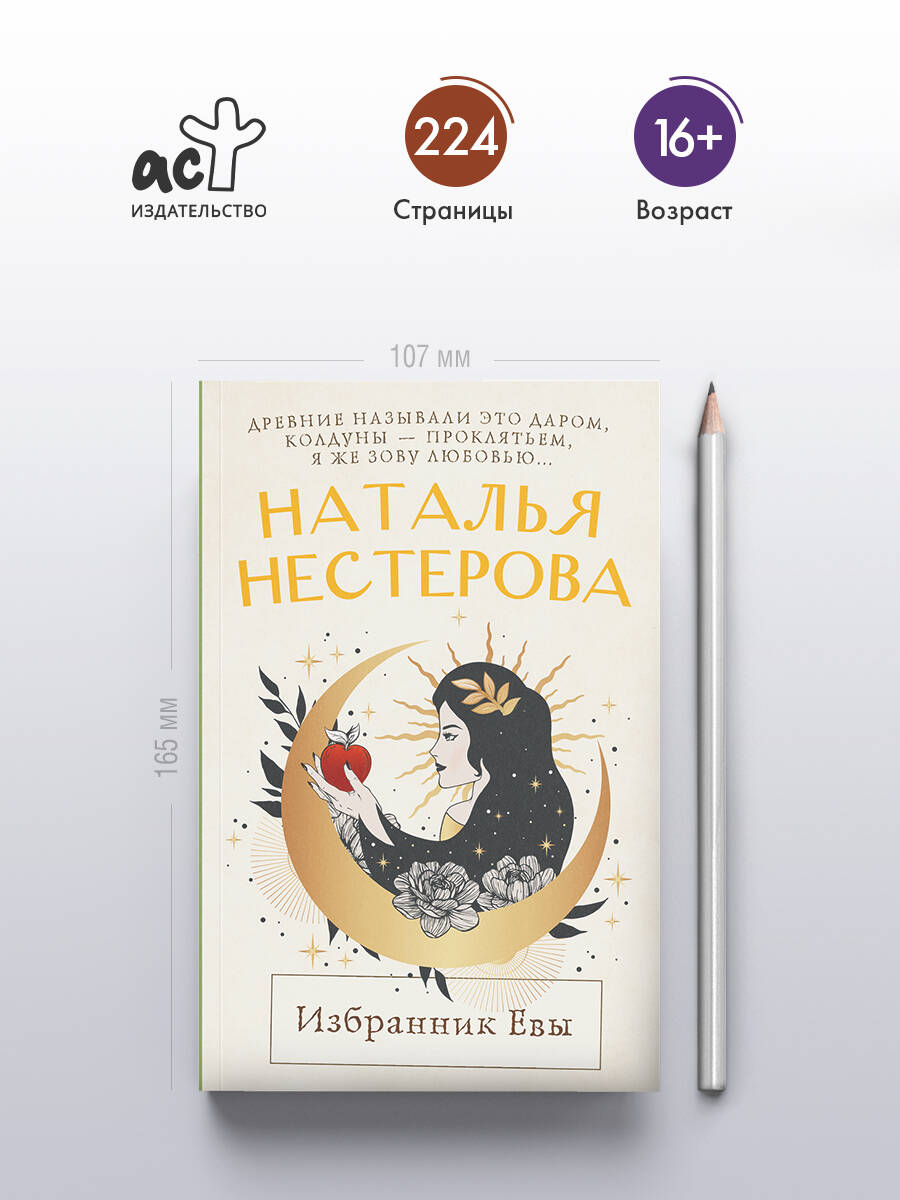 Избранник Евы — фото 1