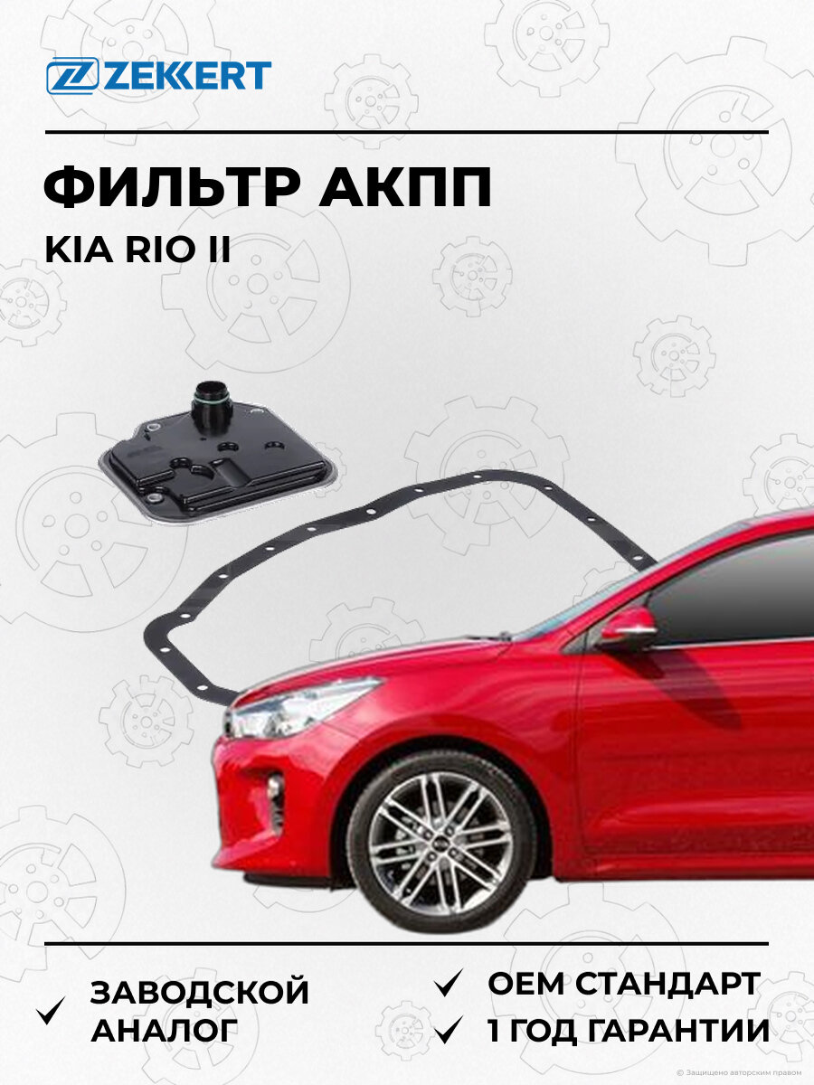 Фильтр масляный автоматической коробки передач c прокладкой Zekkert OF4394G Киа Kia Rio II Ceed с 2005