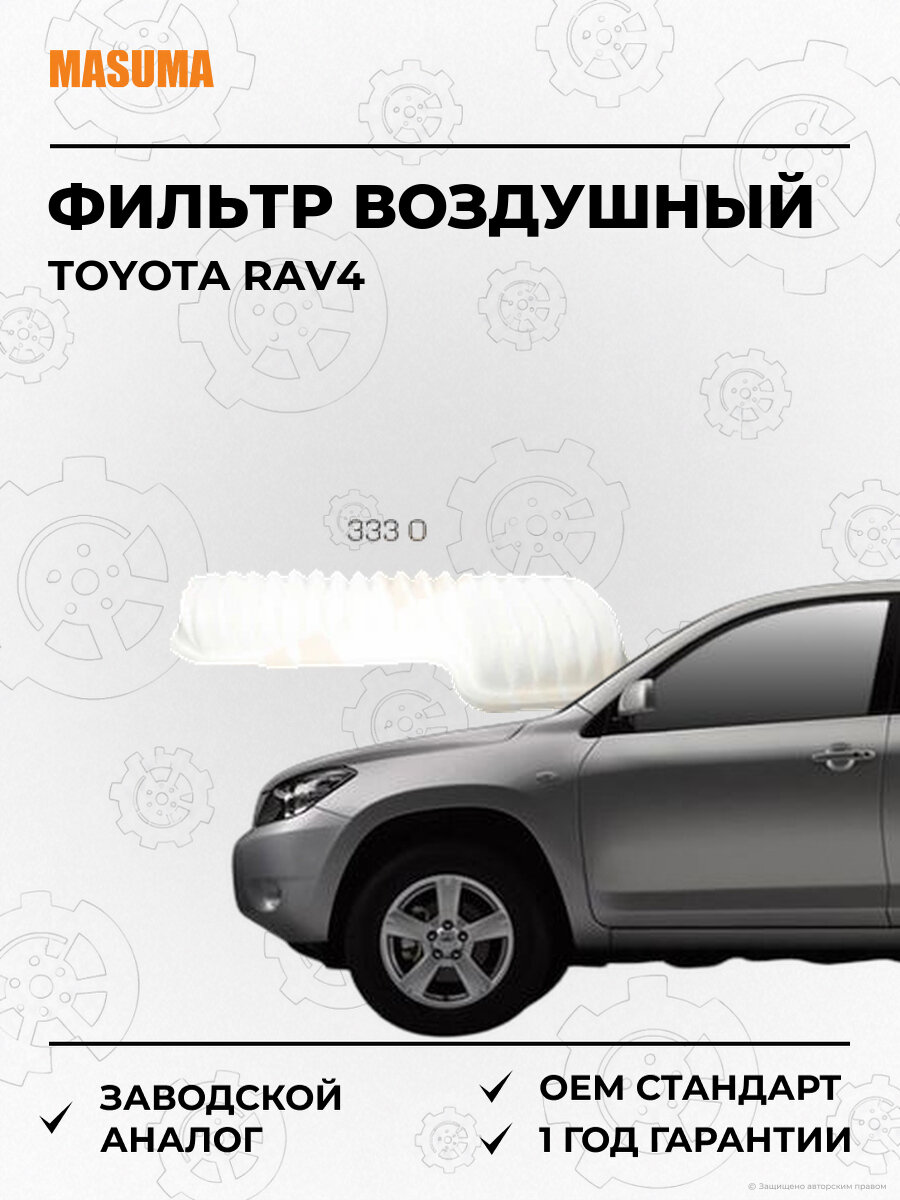 Фильтр воздушный Masuma MFA318 Тойота Toyota RAV4 с 1999