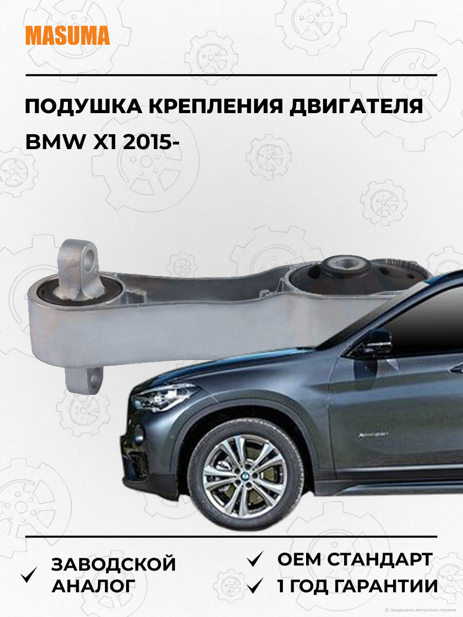Подушка крепления двигателя Masuma RU6538 БМВ Х1 BMW X1 F48 с 2015