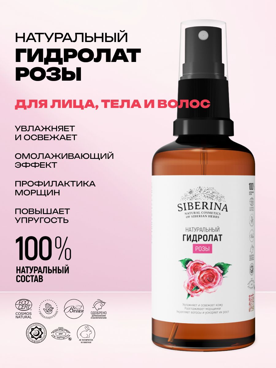Натуральное косметическое средство Siberina для волос и кожи лица гидролат розы для мужчин и женщин, универсальный спрей для восстановления, увлажнения и тонизирования, против морщин и отеков
