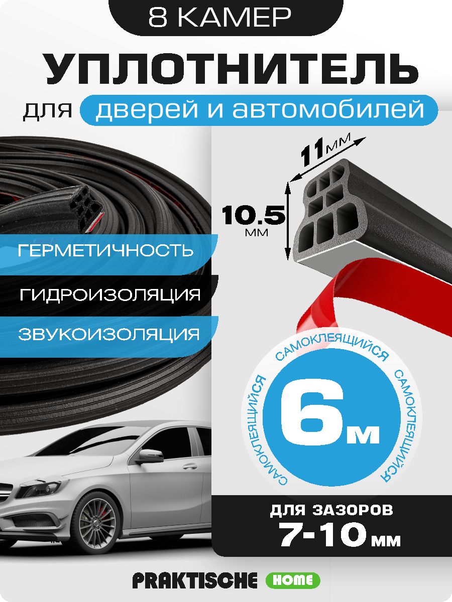 Уплотнитель самоклеящийся для дверей PRAKTISCHE HOME 11х10,5 мм, 8-камер, 6 м. черный