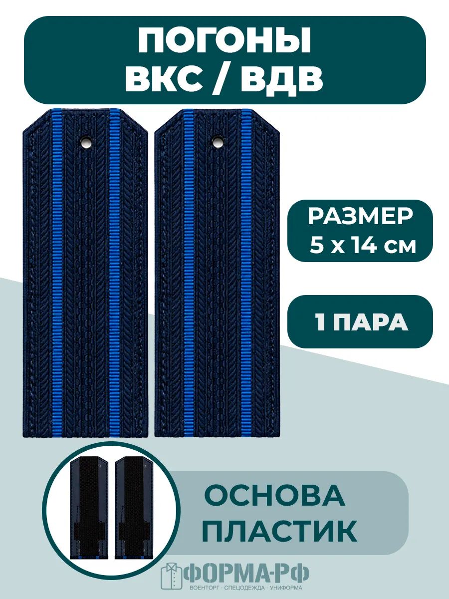Погоны ВКС (ВДВ) синие 2 просвета (пластик)