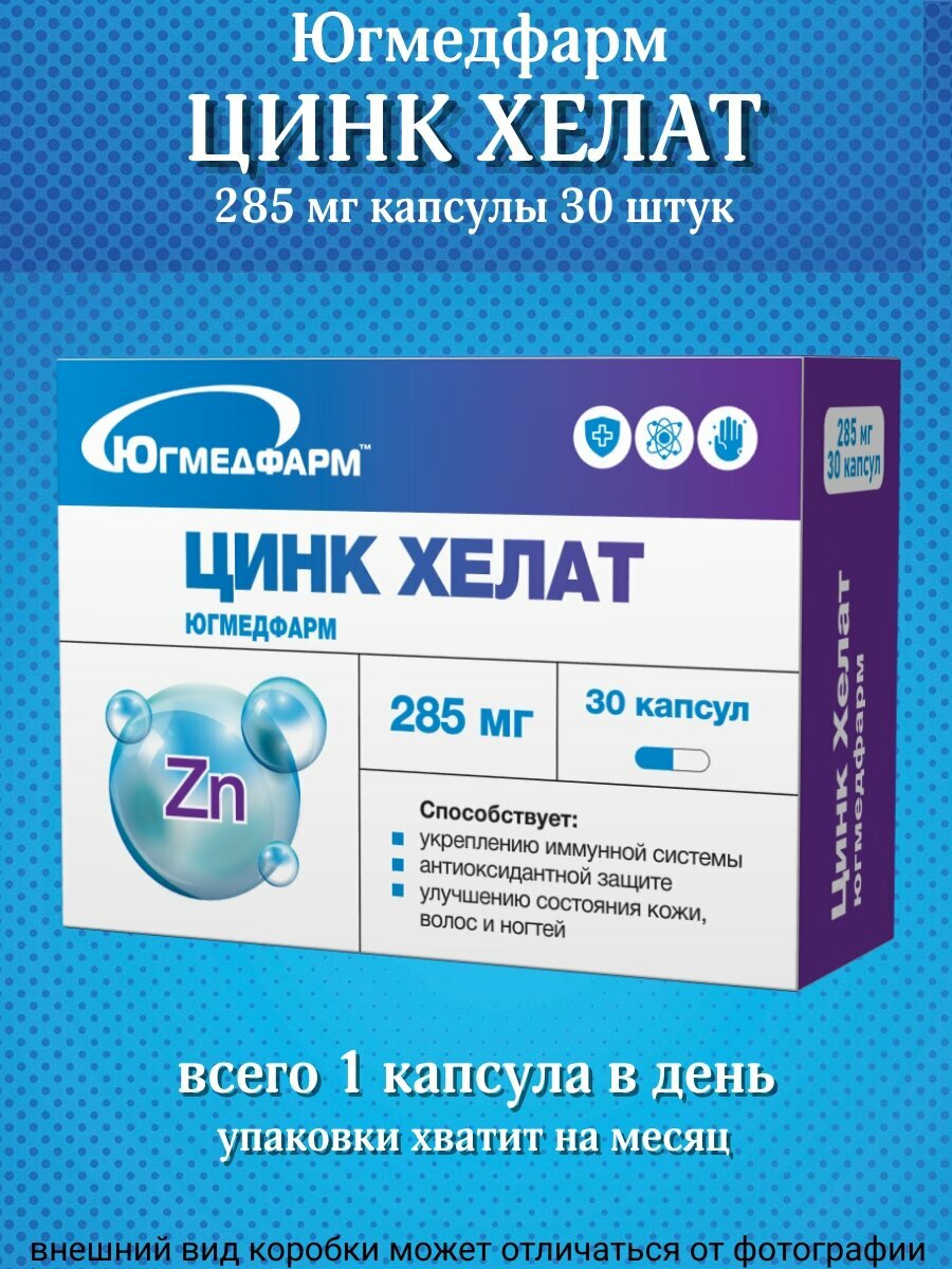 Цинк Хелат Югмедфарм, витамины для кожи, волос и ногтей, 285 мг 30 капсул