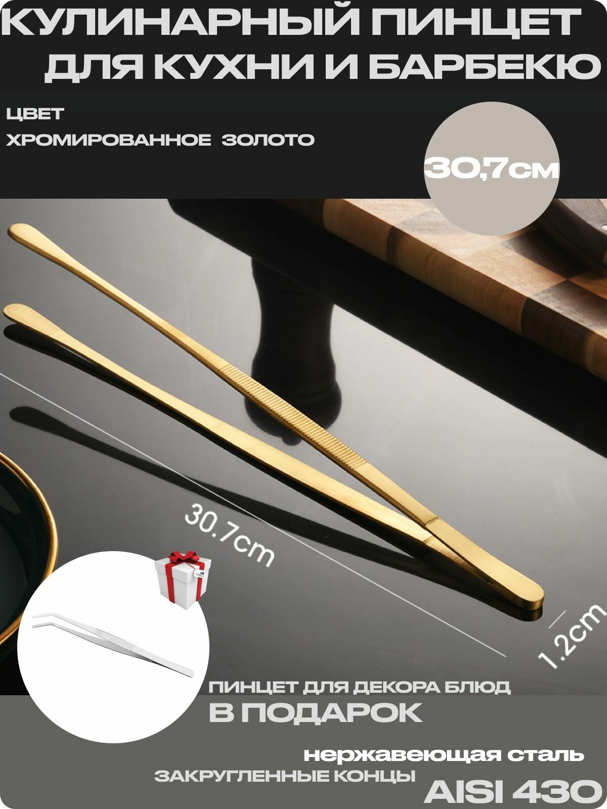 Щипцы для гриля, щипцы для барбекю. Пинцет кулинарный Tether с закругленными концами Хромированное Золото 31 сантиметр с пинцетом для костей рыбы.