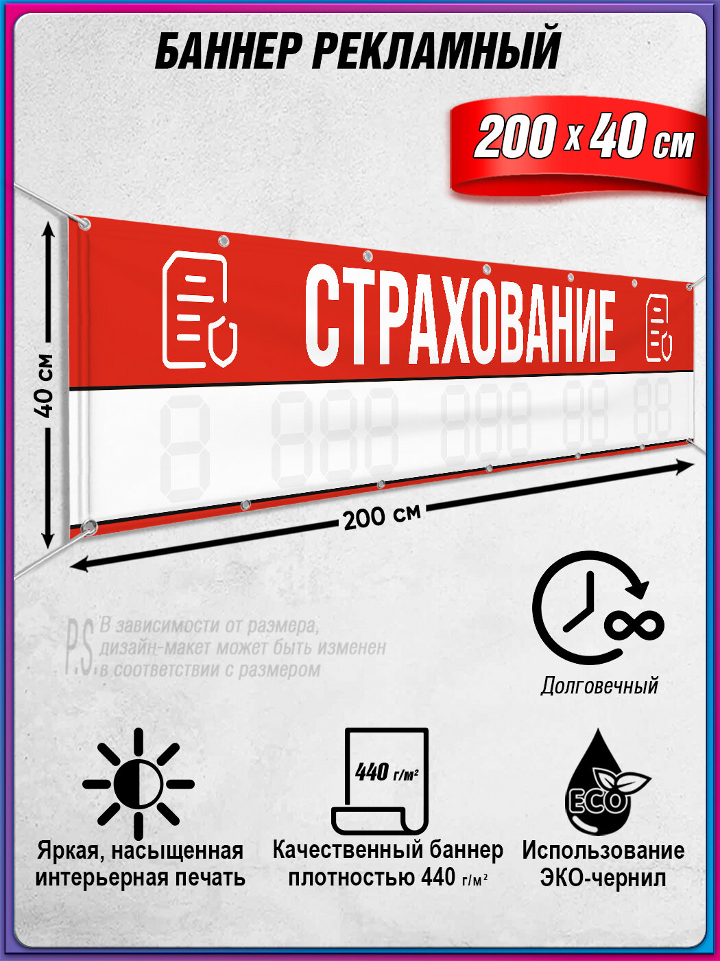 Баннер, рекламная вывеска "Страхование" с полем для номера телефона / 2x0.4 м.