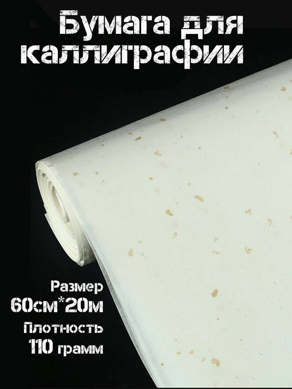 Бумага для каллиграфии рисовая в рулоне, 60 см х 20 м, 110 г/м2, Бумага для рисования