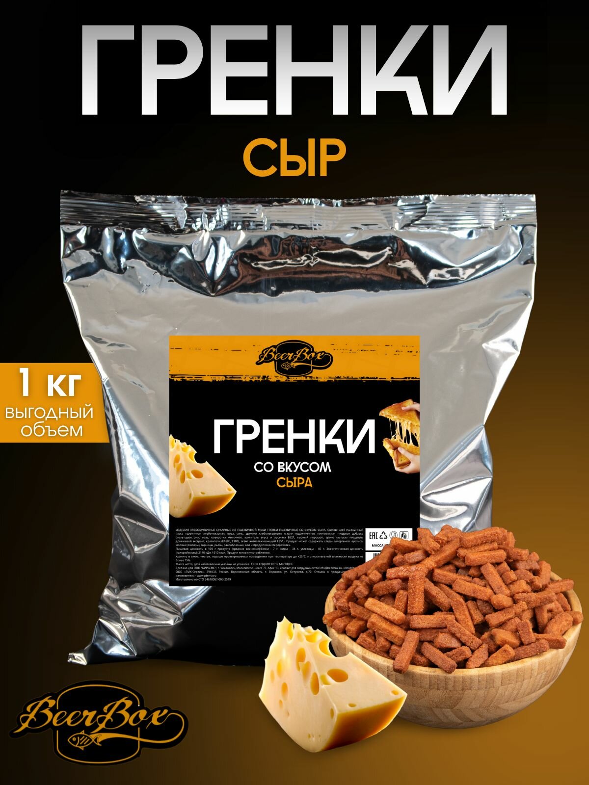 Гренки пшеничные вкус Сыр 1 кг BEERBOX