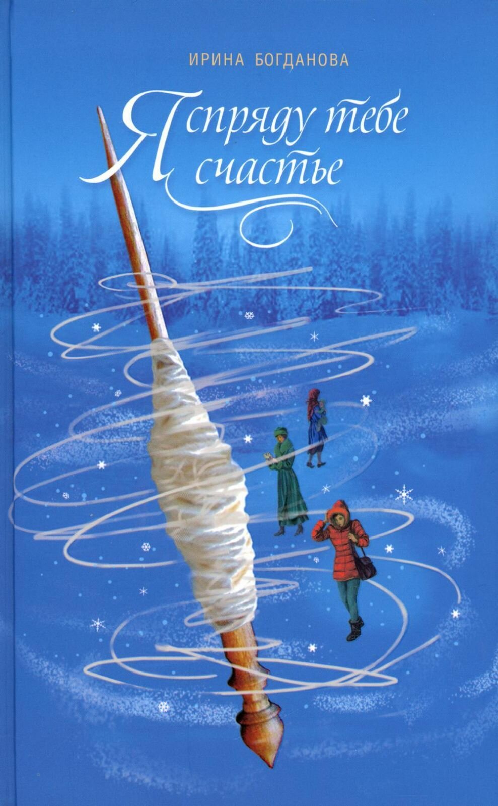Книга Сибирская Благозвонница Я спряду тебе счастье. Роман. 2022 год, И. А. Богданова