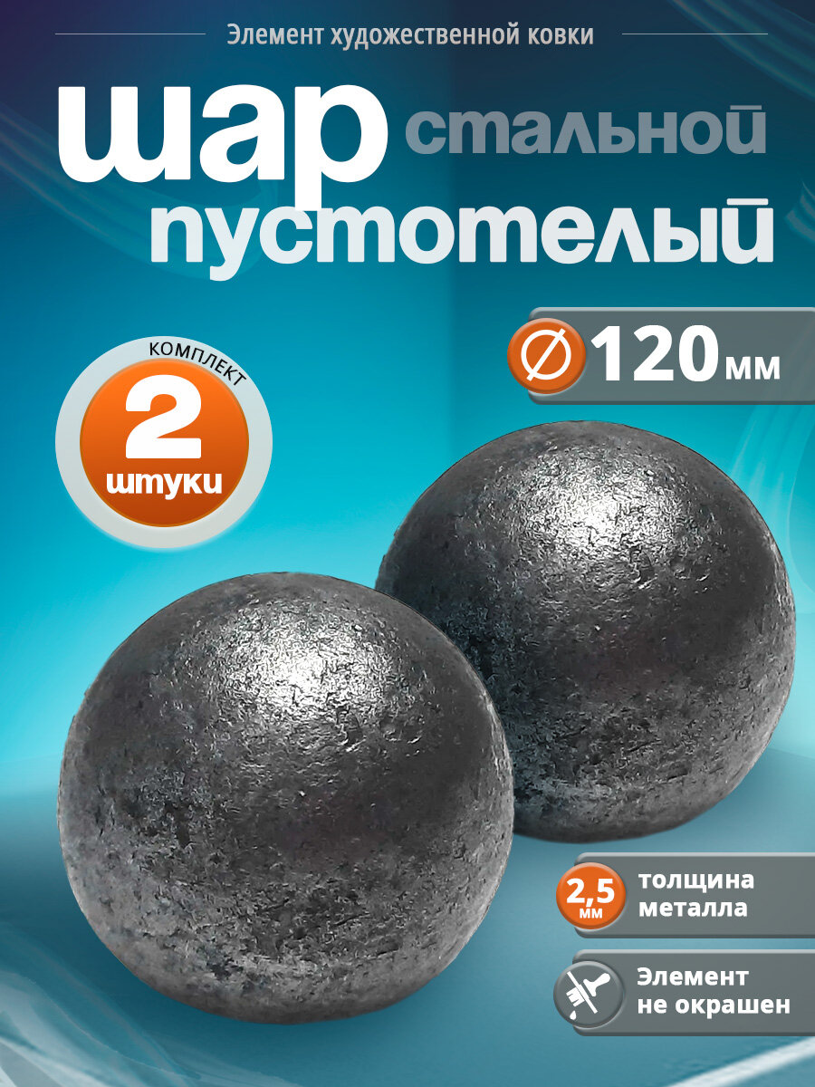 Кованый элемент. Шар пустотелый D-120 мм (2 шт)