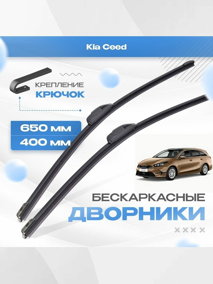 Бескаркасные дворники для Kia Ceed 2021-2023 Универсал CD SW 3 пок рест. Щетки стеклоочистителя Киа Сид 2шт