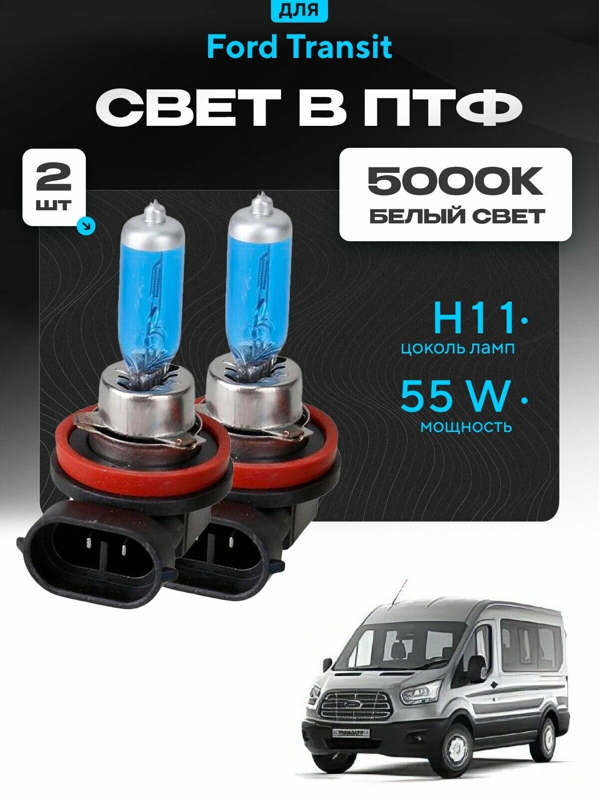 Белые галогеновые лампы H11 в ПТФ для Ford Transit. H11 в туманки для Форд транзит. Галоген в противотуманные фары