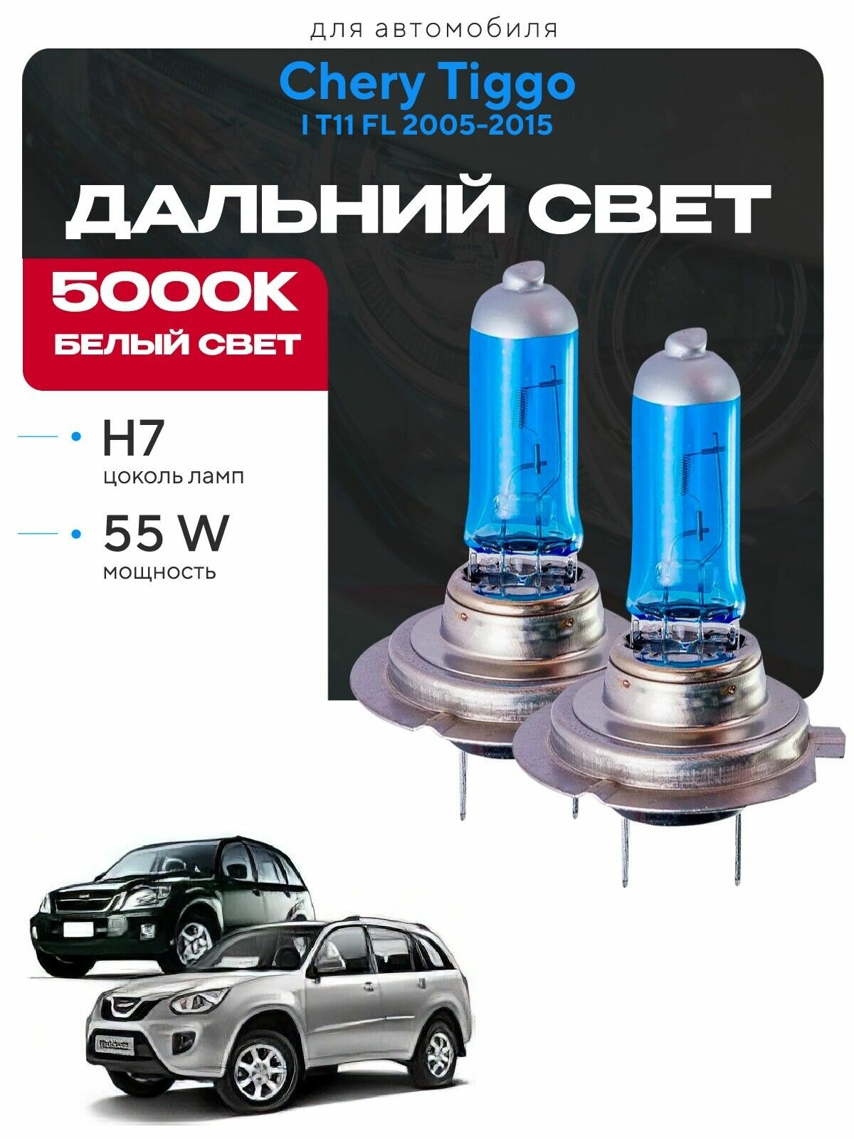 Белые галогеновые лампы H7 для Chery Tiggo I (T11) дорест. и рест. (FL) 2005 - 2015 для дальнего света. Комплект галогенных ламп для Черри Тигго