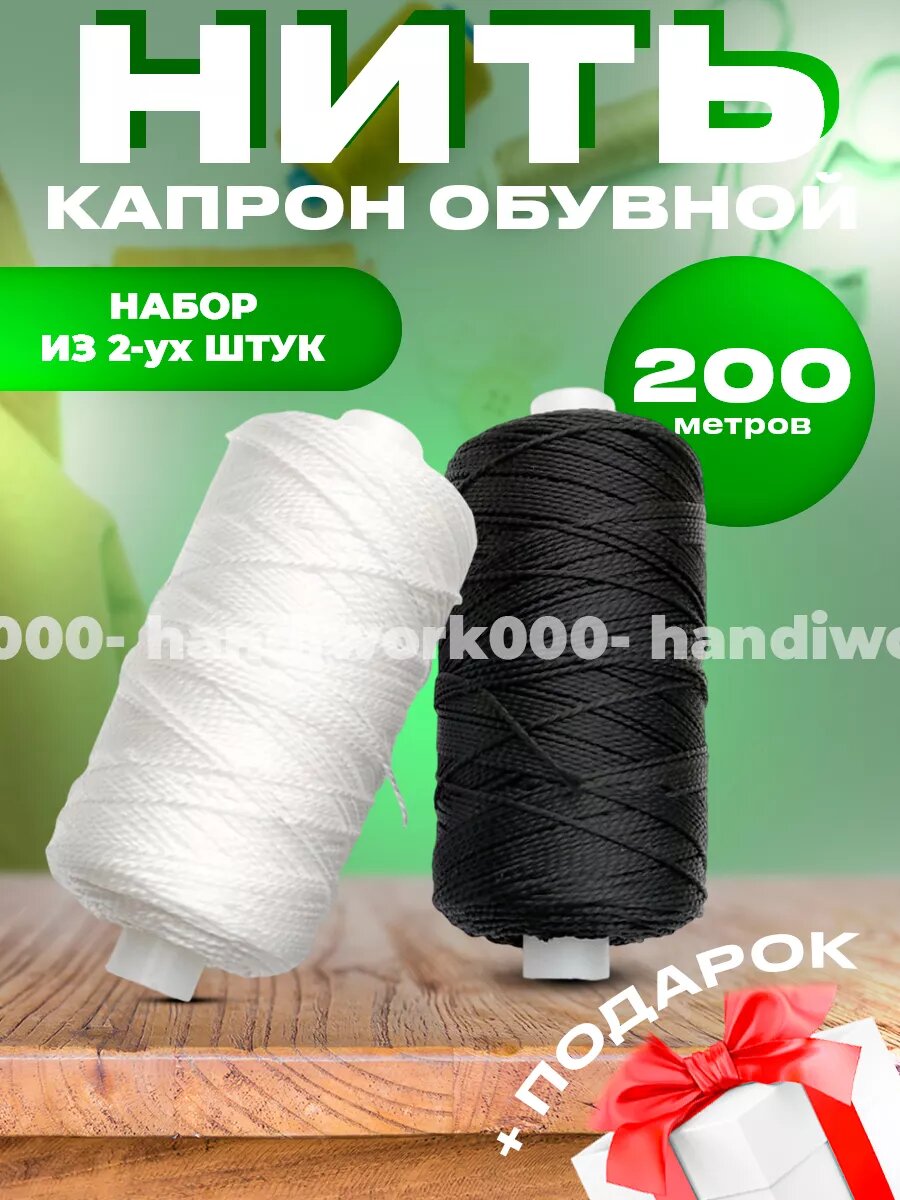 Нитки капрон обувной две катушки по 200 метров