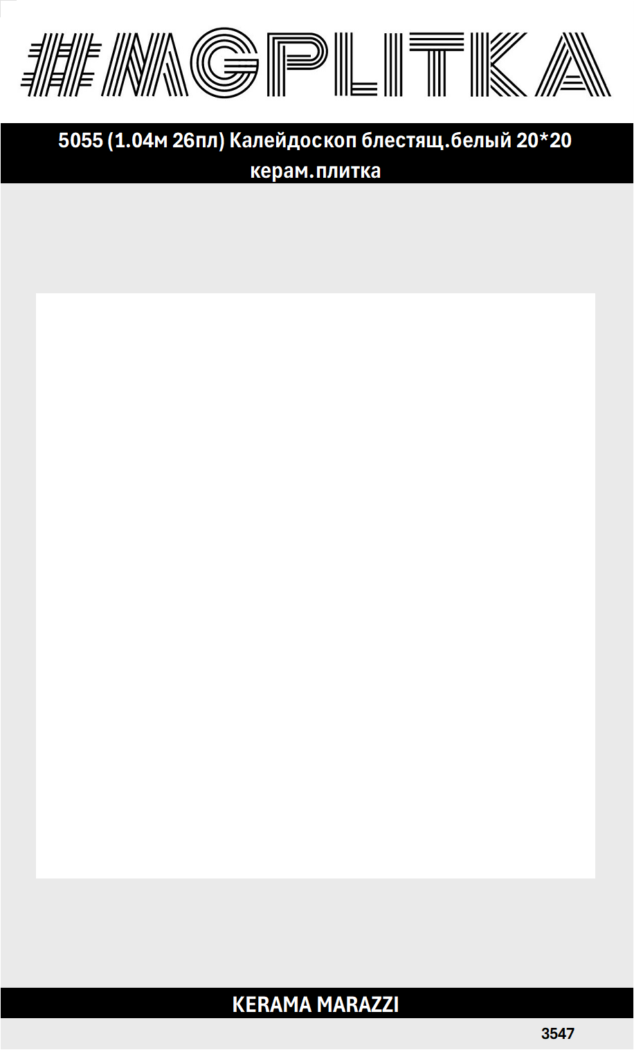 Керамическая плитка KERAMA MARAZZI 5055 Калейдоскоп блестящий белый 20х20 кор. 1.04кв. м./26 шт. Цена за 1/уп