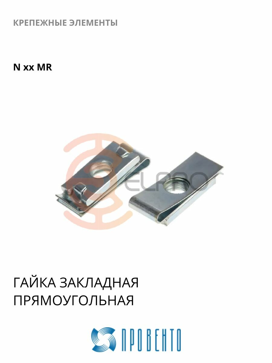 N 5 MR, Гайка закладная прямоугольная (к-т из 100 шт)
