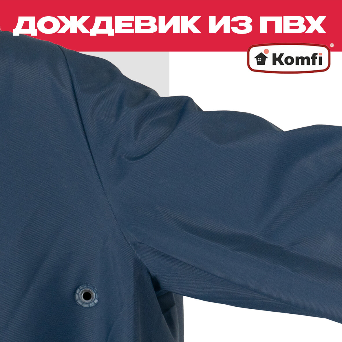 Дождевик Komfi — фото 1