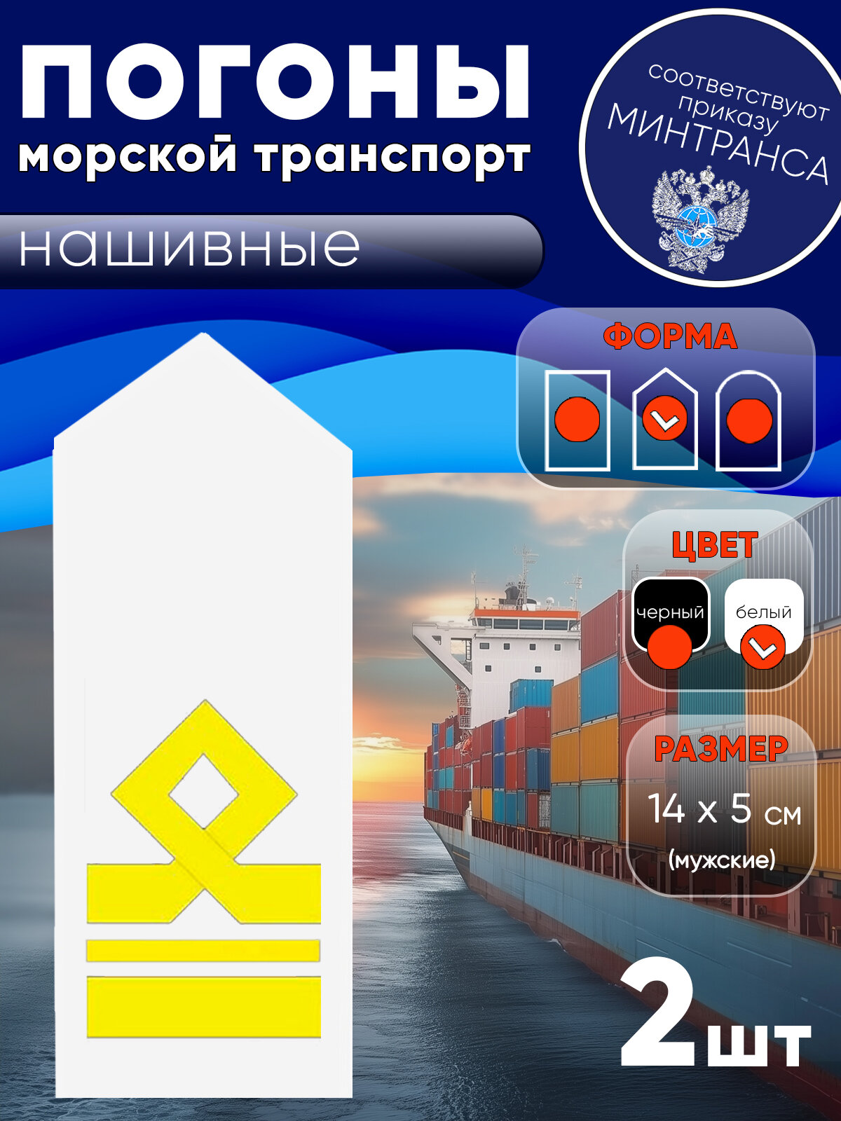 Погоны (морской транспорт), седьмая категория (2-й помощник капитана морского судна), мужские, нашивные, белые, треугольные, 14х5 см