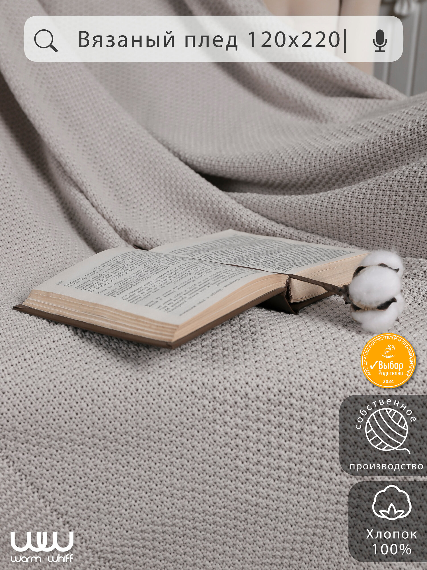 Плед 120х220, вязаный, Warm Whiff, светло-бежевый, хлопок 100%, покрывало на кровать, на диван, на кресло