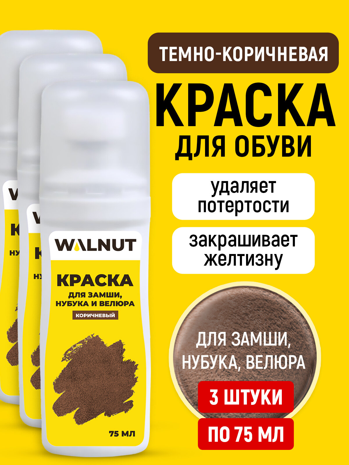 Краска WALNUT для замши/нубука/велюра, восстановление, коричневая, 3 шт