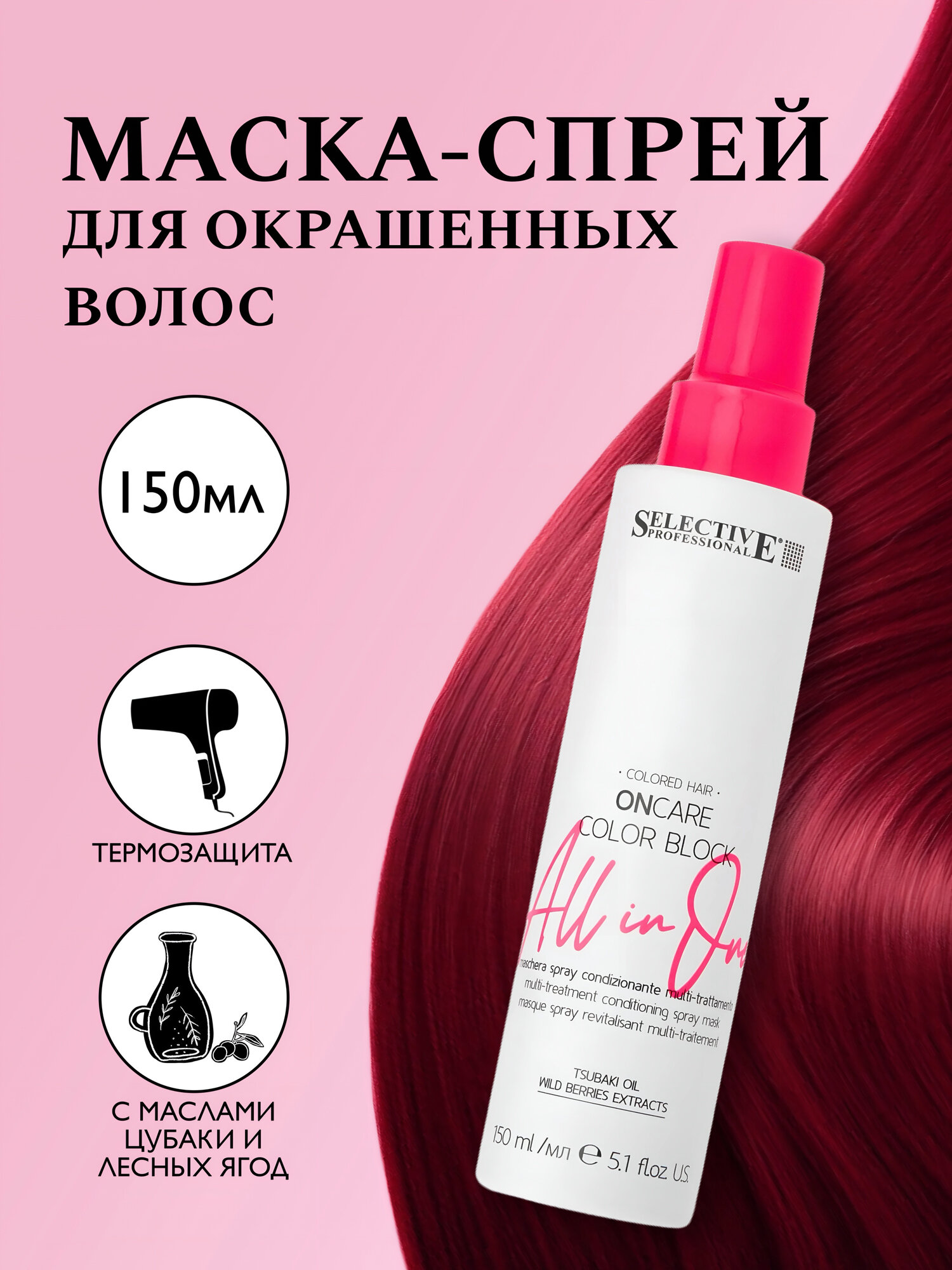 Спрей для волос Selective Professional OnCare Color Block, несмываемая маска-спрей, для окрашенных волос, 250 мл