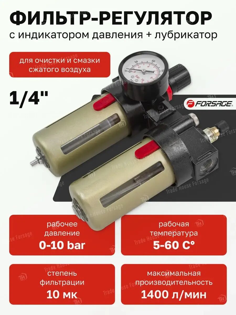 Блок подготовки воздуха для пневмосистемы 1/4"