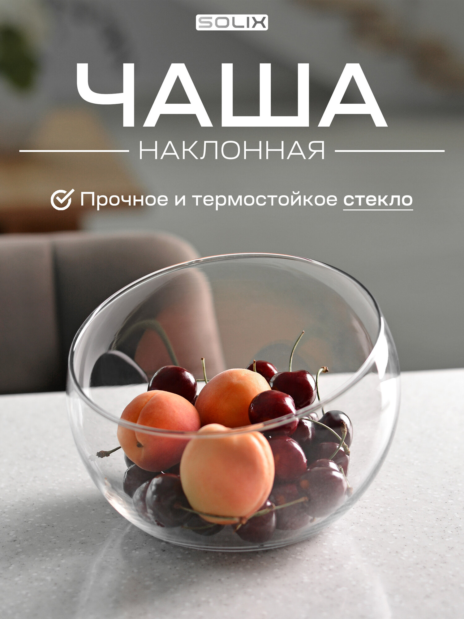 Наклонная конфетница SOLIX , стекло, диаметр 18см, прозрачная