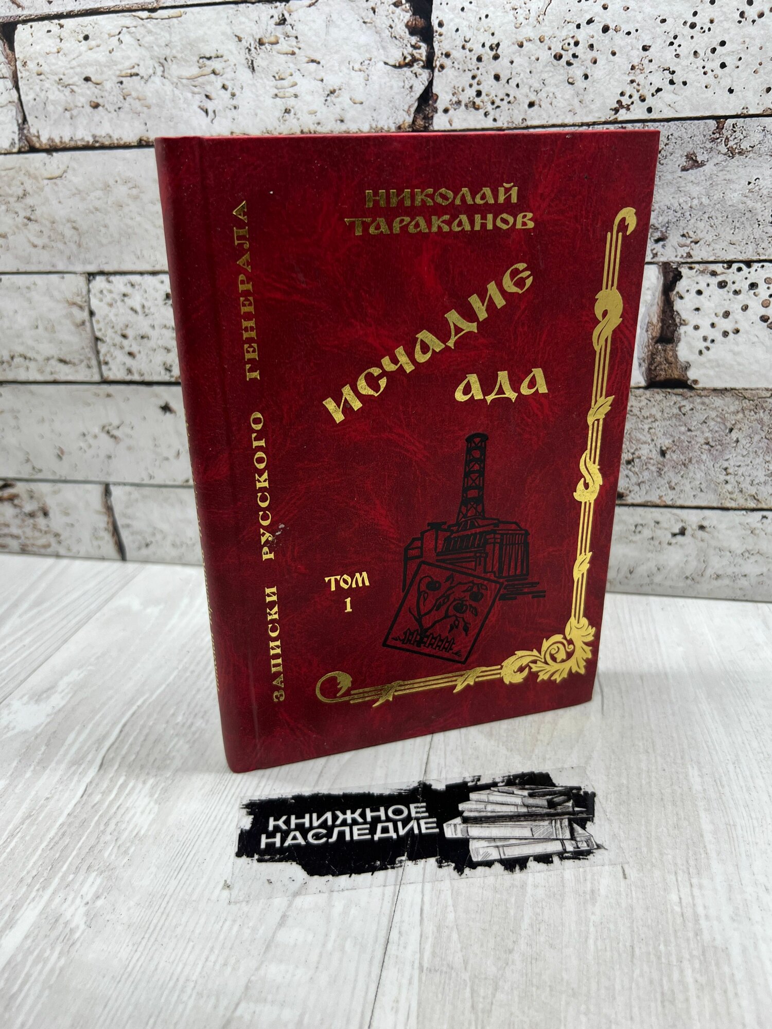 Тараканов Н. Избранные произведения Том1 Исчадие ада Военное издательство 2007г
